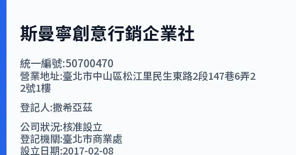 斯曼寧創意行銷企業社的照片-統編 50700470(臺北市) 公司登記資料與營業項目詳細圖表