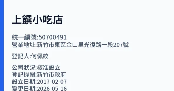 上饌小吃店的照片-統編 50700491(新竹市) 公司登記資料與營業項目詳細圖表