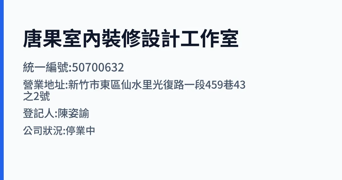 唐果室內裝修設計工作室 - 統編 50700632(新竹市) 公司登記資料與營業項目詳細圖表