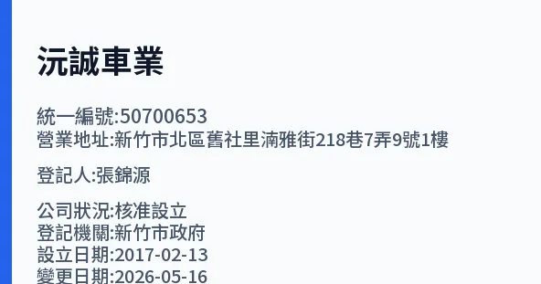 沅誠車業的照片-統編 50700653(新竹市) 公司登記資料與營業項目詳細圖表
