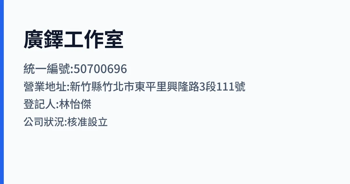 廣鐸工作室 - 統編 50700696（新竹縣） 公司登記資料與營業項目詳細圖表