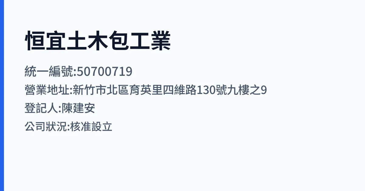 恒宜土木包工業 - 統編 50700719(新竹市) 公司登記資料與營業項目詳細圖表