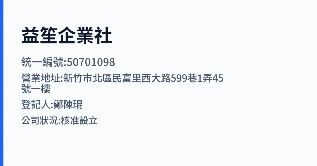 益笙企業社 - 統編 50701098(新竹市) 公司登記資料與營業項目詳細圖表