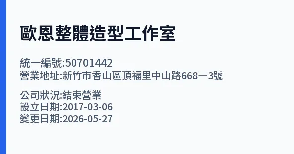 歐恩整體造型工作室的照片-統編 50701442(新竹市) 公司登記資料與營業項目詳細圖表