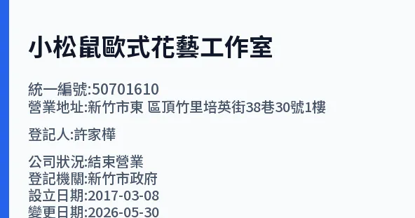 小松鼠歐式花藝工作室的照片-統編 50701610(新竹市) 公司登記資料與營業項目詳細圖表