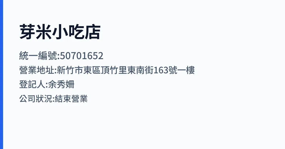 芽米小吃店 - 統編 50701652(新竹市) 公司登記資料與營業項目詳細圖表