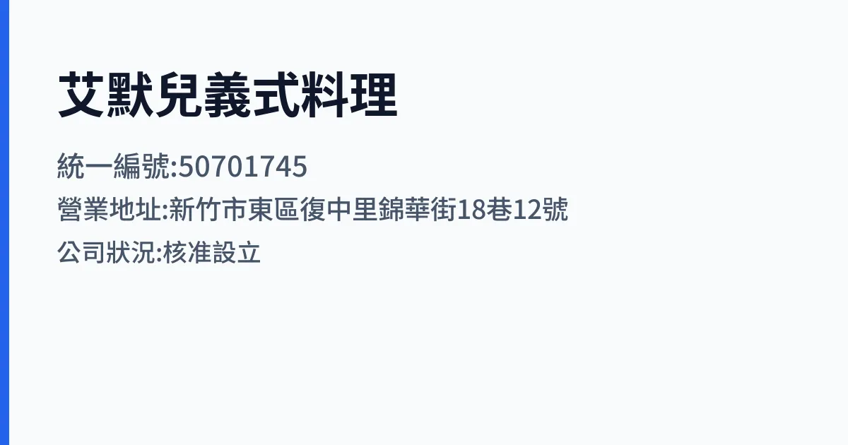 艾默兒義式料理 - 統編 50701745(新竹市) 公司登記資料與營業項目詳細圖表