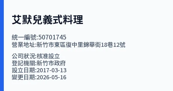 艾默兒義式料理的照片-統編 50701745(新竹市) 公司登記資料與營業項目詳細圖表