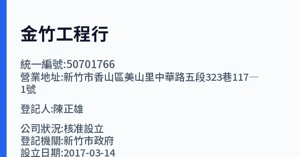 金竹工程行的照片-統編 50701766(新竹市) 公司登記資料與營業項目詳細圖表