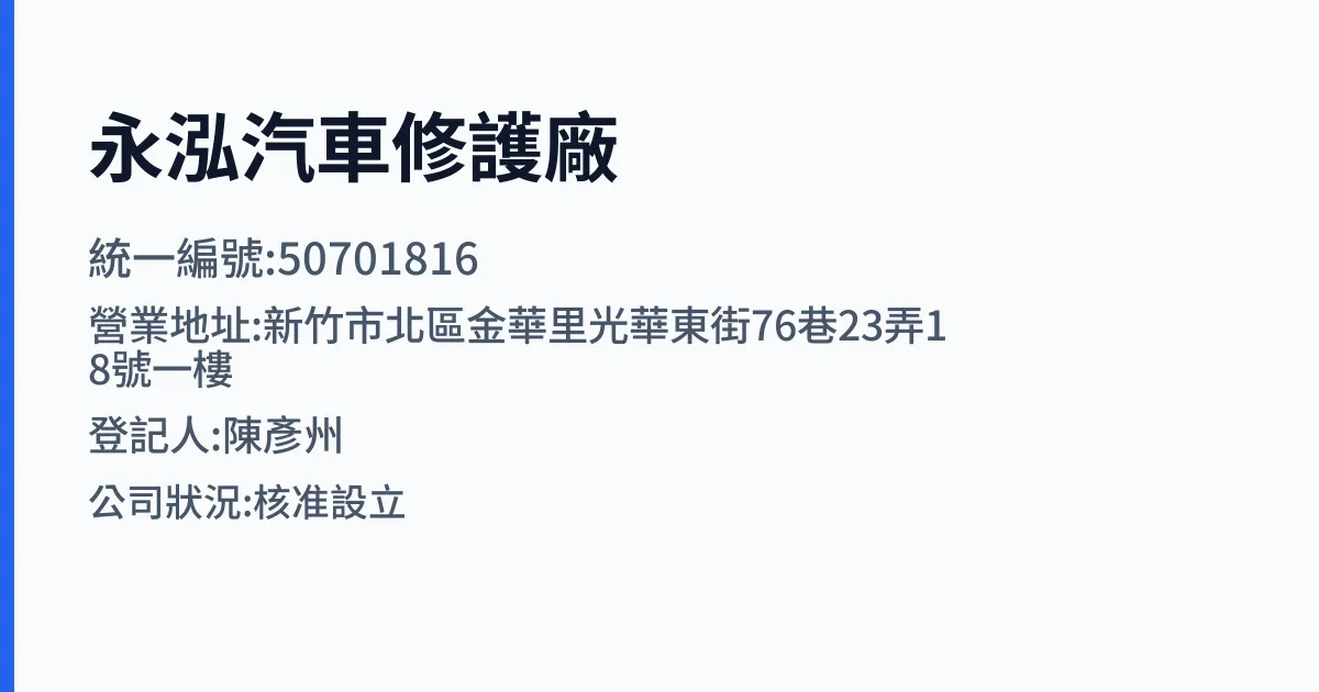 永泓汽車修護廠 - 統編 50701816(新竹市) 公司登記資料與營業項目詳細圖表