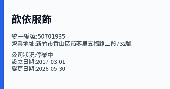 歆依服飾的照片-統編 50701935(新竹市) 公司登記資料與營業項目詳細圖表
