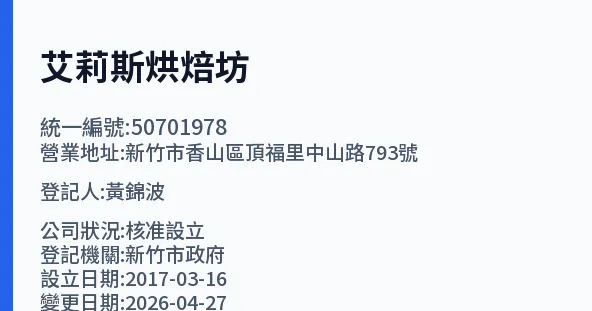 艾莉斯烘焙坊的照片-統編 50701978(新竹市) 公司登記資料與營業項目詳細圖表