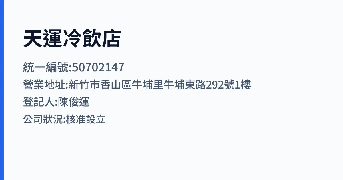 天運冷飲店 - 統編 50702147(新竹市) 公司登記資料與營業項目詳細圖表