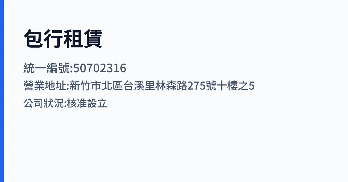 包行租賃 - 統編 50702316(新竹市) 公司登記資料與營業項目詳細圖表