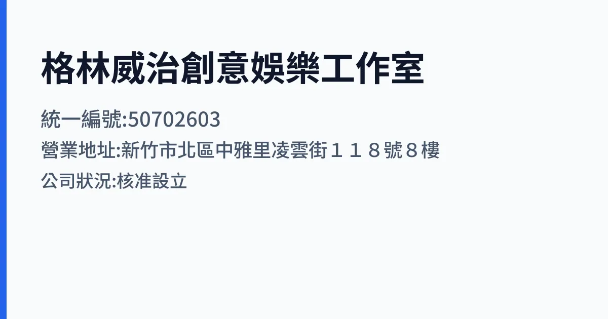 格林威治創意娛樂工作室 - 統編 50702603（新竹市） 公司登記資料與營業項目詳細圖表
