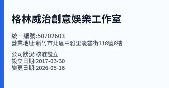 格林威治創意娛樂工作室的照片-統編 50702603(新竹市) 公司登記資料與營業項目詳細圖表