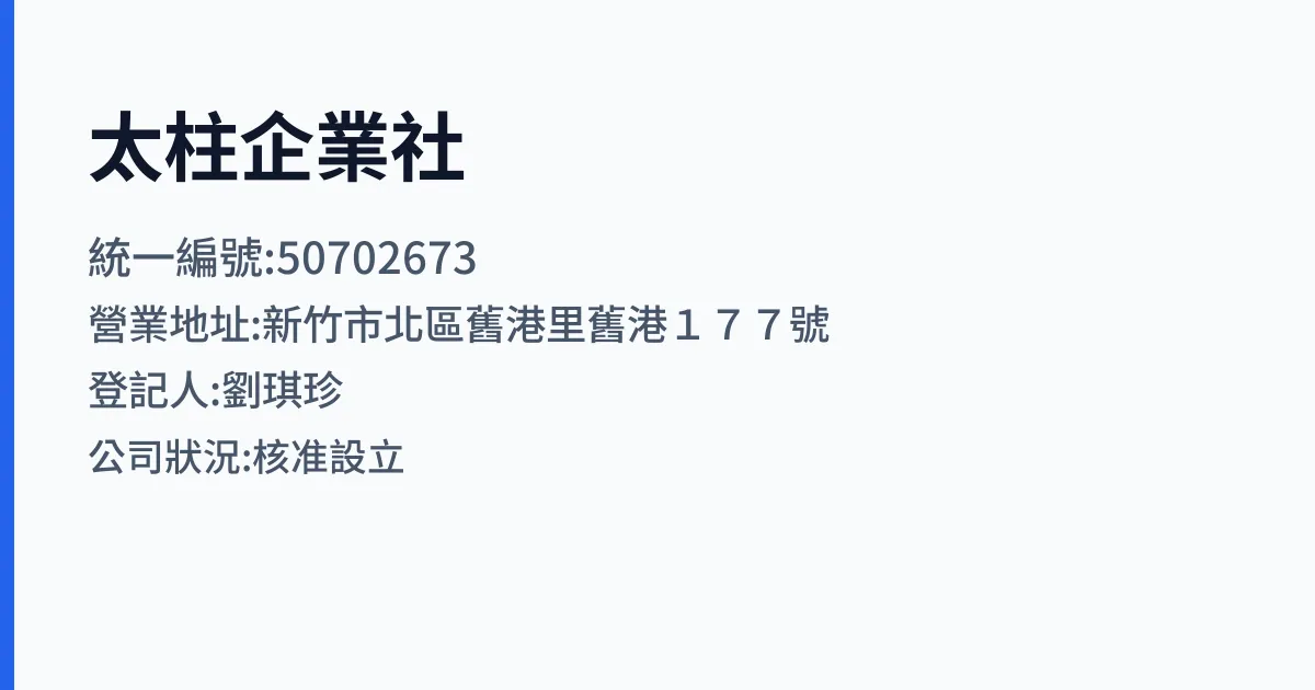 太柱企業社 - 統編 50702673(新竹市) 公司登記資料與營業項目詳細圖表