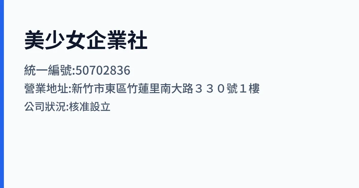 美少女企業社 - 統編 50702836(新竹市) 公司登記資料與營業項目詳細圖表