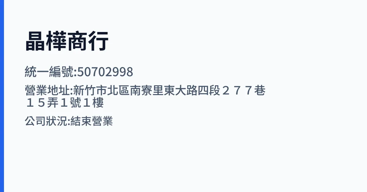 晶樺商行 - 統編 50702998(新竹市) 公司登記資料與營業項目詳細圖表