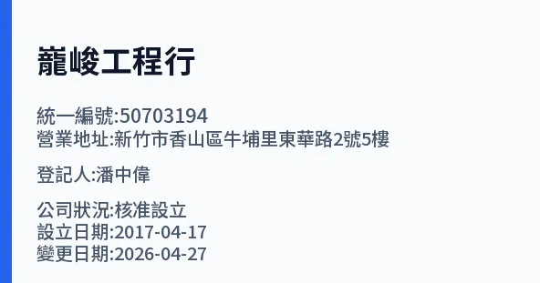 巃峻工程行的照片-統編 50703194(新竹市) 公司登記資料與營業項目詳細圖表