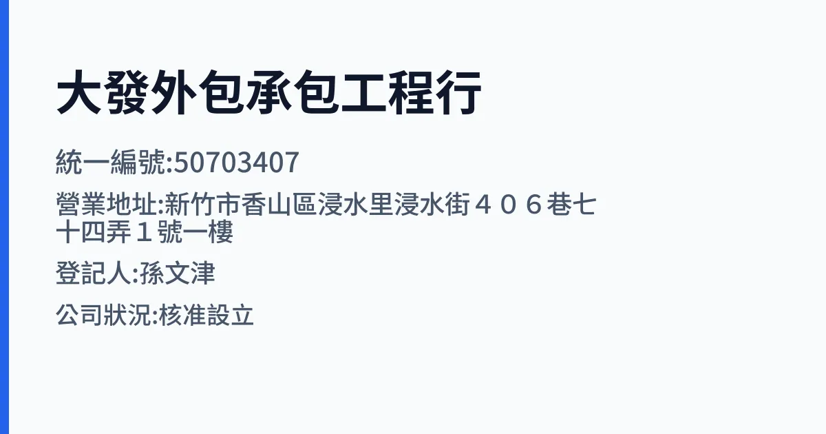 大發外包承包工程行 - 統編 50703407(新竹市) 公司登記資料與營業項目詳細圖表
