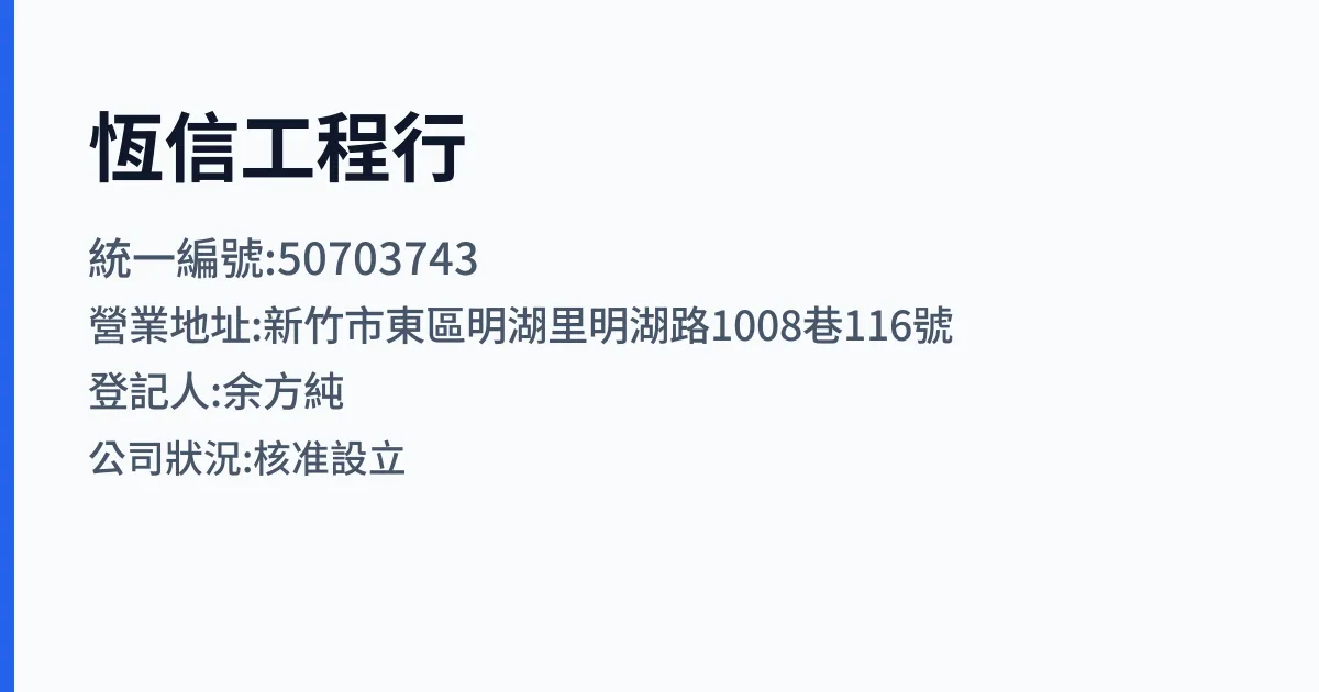 恆信工程行 - 統編 50703743(新竹市) 公司登記資料與營業項目詳細圖表