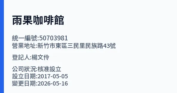 雨果咖啡館的照片-統編 50703981(新竹市) 公司登記資料與營業項目詳細圖表