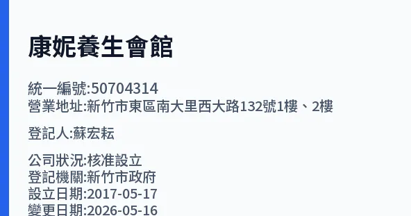 康妮養生會館的照片-統編 50704314(新竹市) 公司登記資料與營業項目詳細圖表