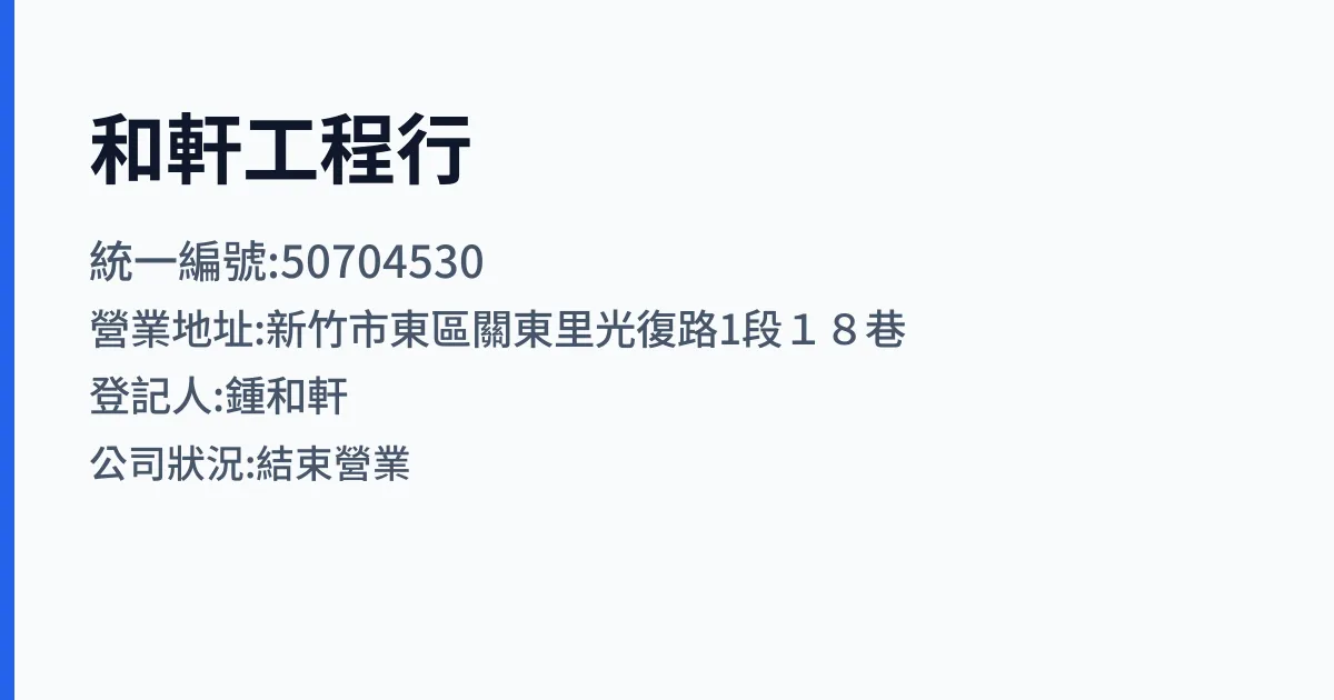 和軒工程行 - 統編 50704530(新竹市) 公司登記資料與營業項目詳細圖表