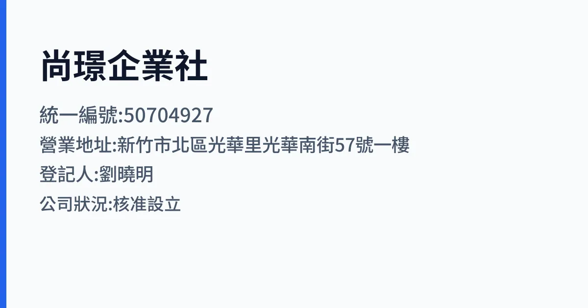 尚璟企業社 - 統編 50704927(新竹市) 公司登記資料與營業項目詳細圖表