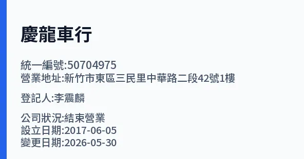 慶龍車行的照片-統編 50704975(新竹市) 公司登記資料與營業項目詳細圖表