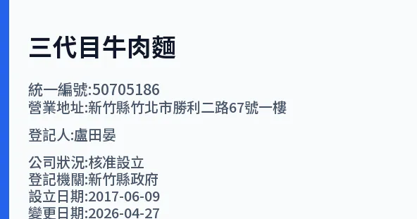 三代目牛肉麵的照片-統編 50705186(新竹縣) 公司登記資料與營業項目詳細圖表