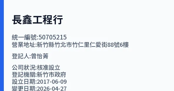 長鑫工程行的照片-統編 50705215(新竹縣) 公司登記資料與營業項目詳細圖表