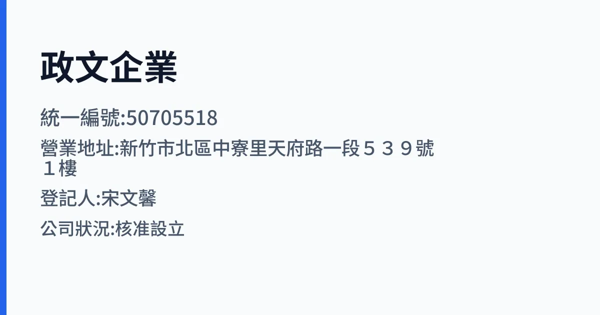 政文企業 - 統編 50705518(新竹市) 公司登記資料與營業項目詳細圖表