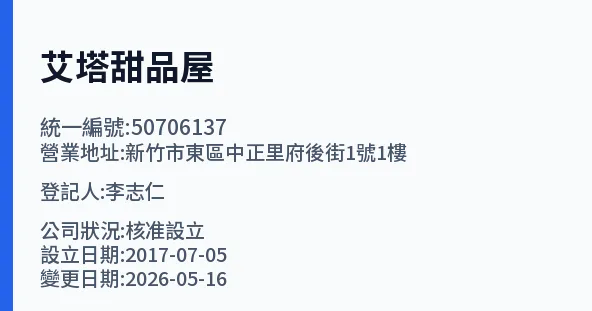 艾塔甜品屋的照片-統編 50706137(新竹市) 公司登記資料與營業項目詳細圖表