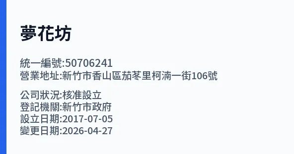 夢花坊的照片-統編 50706241(新竹市) 公司登記資料與營業項目詳細圖表