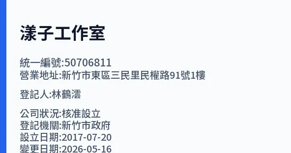 漾子工作室的照片-統編 50706811(新竹市) 公司登記資料與營業項目詳細圖表