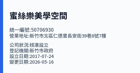 蜜絲樂美學空間的照片-統編 50706930(新竹市) 公司登記資料與營業項目詳細圖表