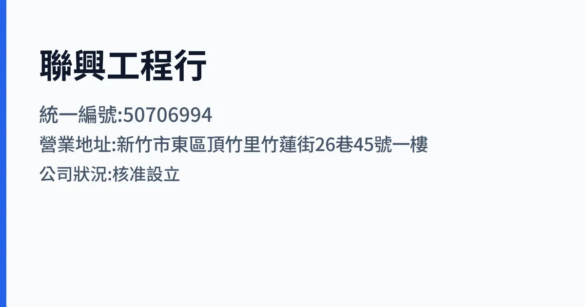 聯興工程行 - 統編 50706994(新竹市) 公司登記資料與營業項目詳細圖表