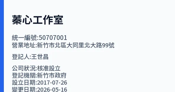 蓁心工作室的照片-統編 50707001(新竹市) 公司登記資料與營業項目詳細圖表
