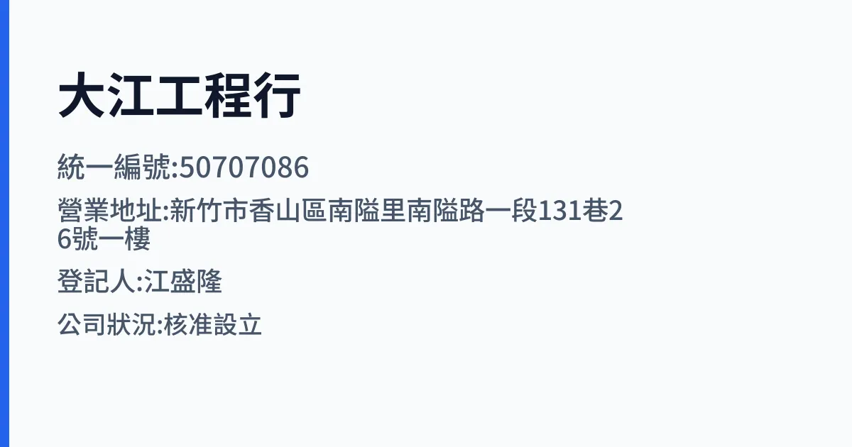 大江工程行 - 統編 50707086(新竹市) 公司登記資料與營業項目詳細圖表