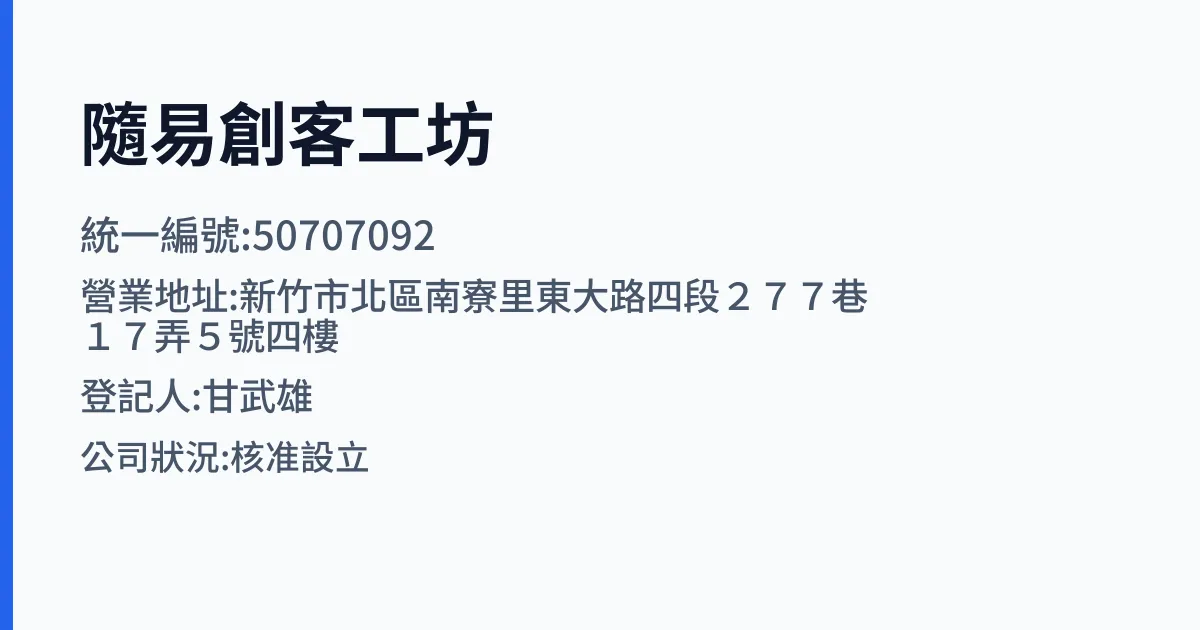 隨易創客工坊 - 統編 50707092(新竹市) 公司登記資料與營業項目詳細圖表