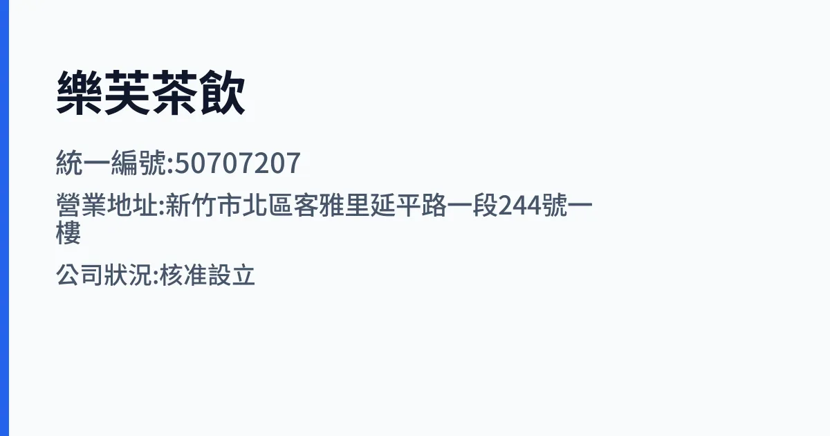 樂芙茶飲 - 統編 50707207(新竹市) 公司登記資料與營業項目詳細圖表