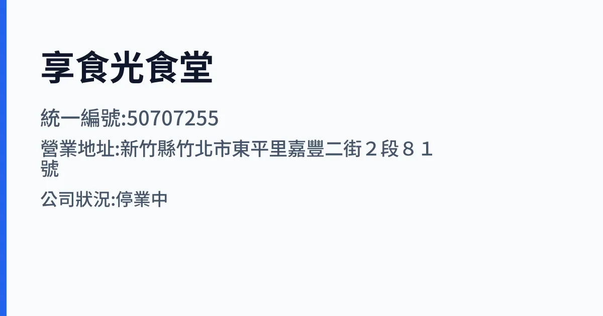 享食光食堂 - 統編 50707255(新竹縣) 公司登記資料與營業項目詳細圖表