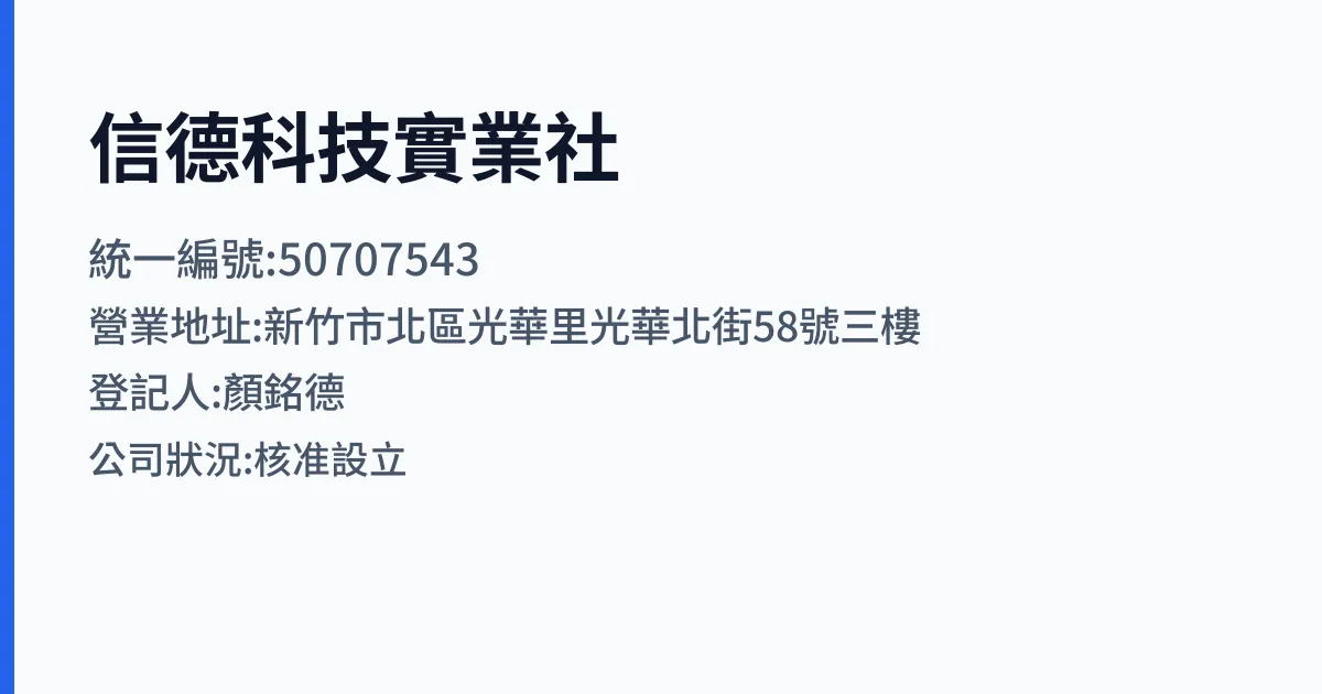 信德科技實業社 - 統編 50707543(新竹市) 公司登記資料與營業項目詳細圖表
