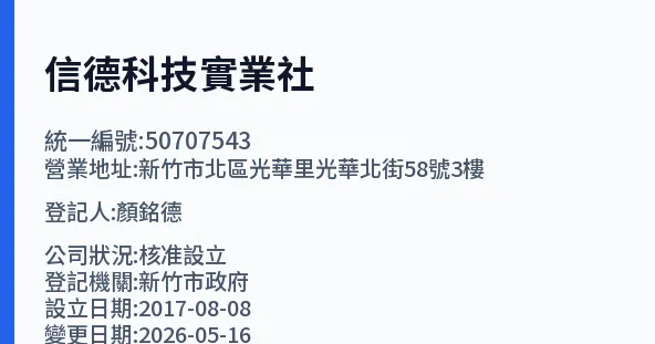 信德科技實業社的照片-統編 50707543(新竹市) 公司登記資料與營業項目詳細圖表