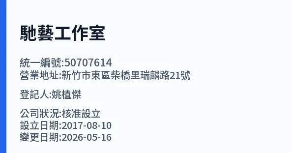 馳藝工作室的照片-統編 50707614(新竹市) 公司登記資料與營業項目詳細圖表