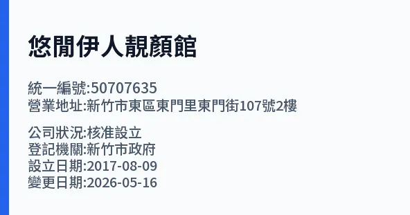 悠閒伊人靚顏館的照片-統編 50707635(新竹市) 公司登記資料與營業項目詳細圖表