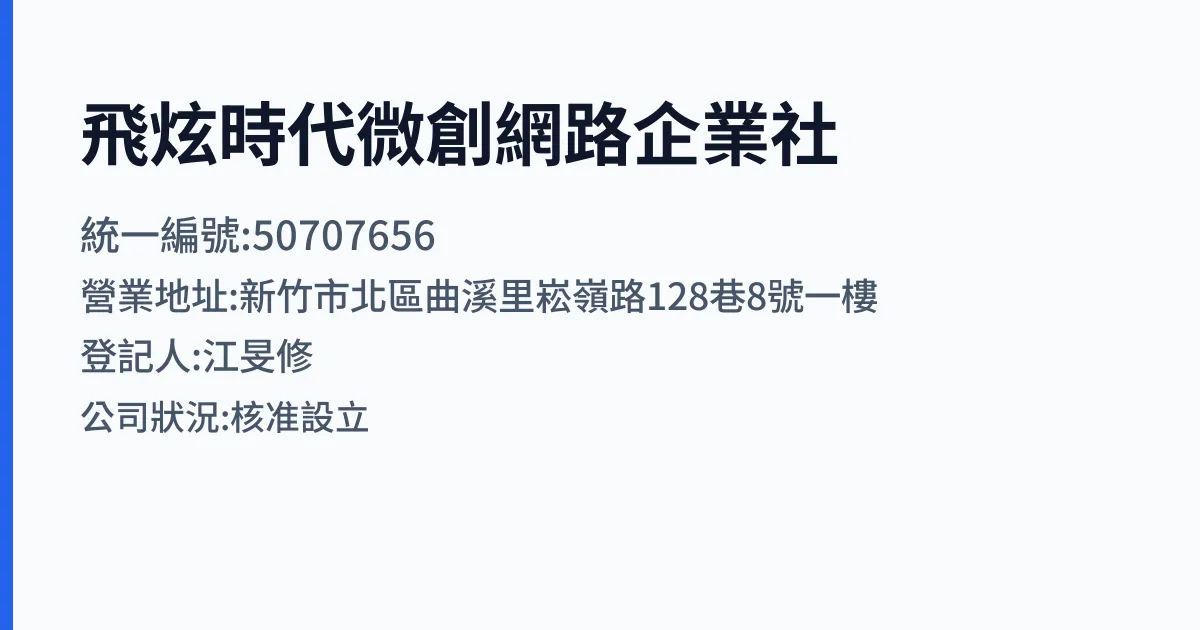 飛炫時代微創網路企業社 - 統編 50707656(新竹市) 公司登記資料與營業項目詳細圖表