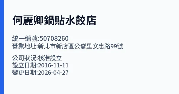 何麗卿鍋貼水餃店的照片-統編 50708260(新北市) 公司登記資料與營業項目詳細圖表